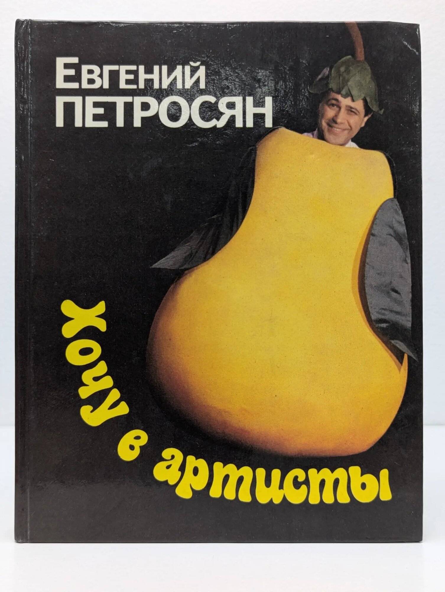 Хочу в артисты Петросян Евгений Ваганович 1994