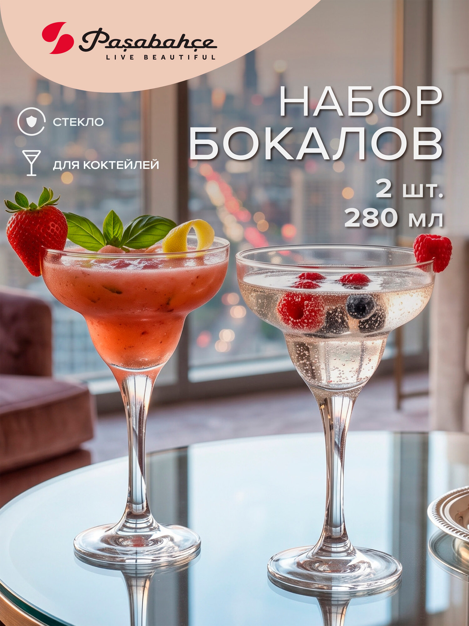 Бокалы для коктейлей 280 мл, набор 2 шт, Pasabahce, для маргариты
