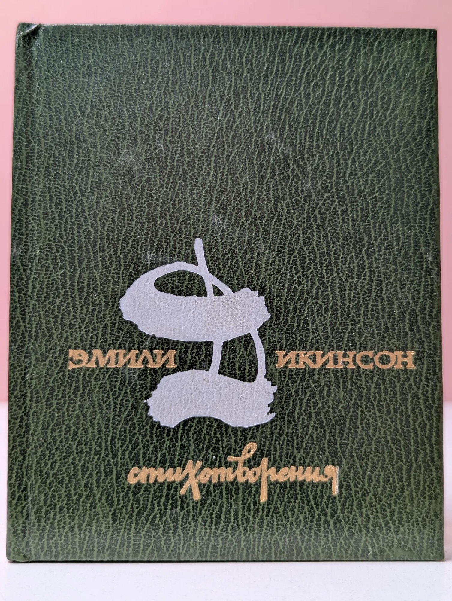 Эмили Дикинсон. Стихотворения Дикинсон Эмили 1981