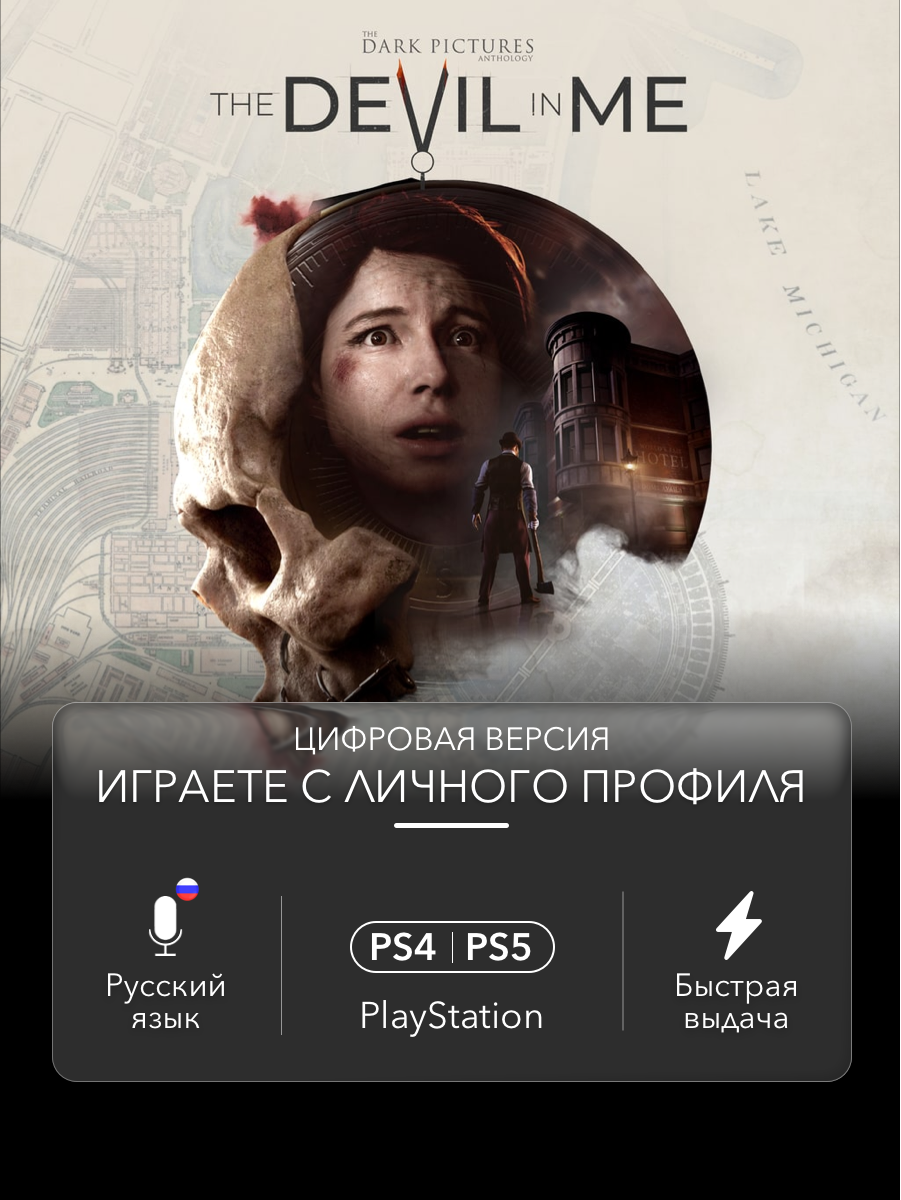 Игра The Dark Pictures Anthology: The Devil in Me на PlayStation 4/5 (PS4/PS5)