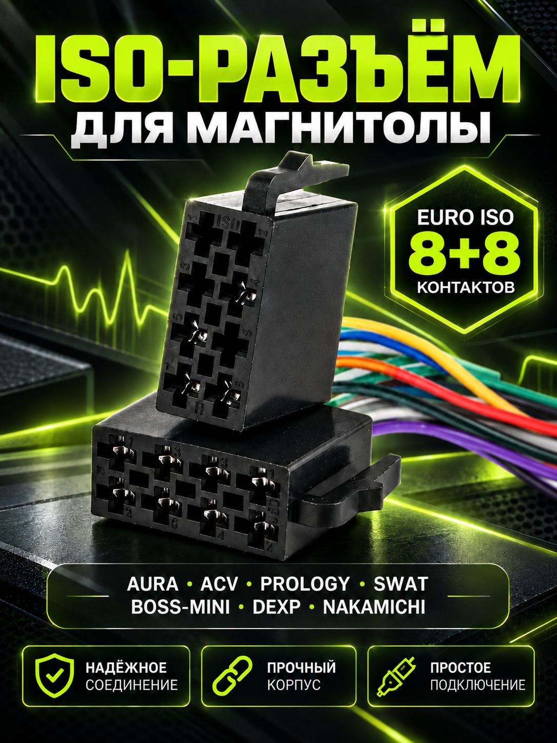 ISO разъем для магнитолы, евроразъём, еврофишки, провода для подключения магнитолы