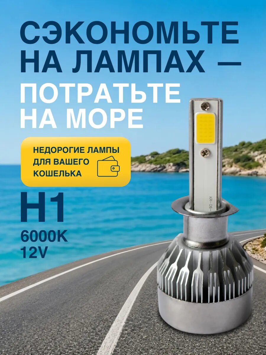 Светодиодные LED лампы H1 автомобильные Omegalight LED Standart 6000К 2 шт, лед лампы