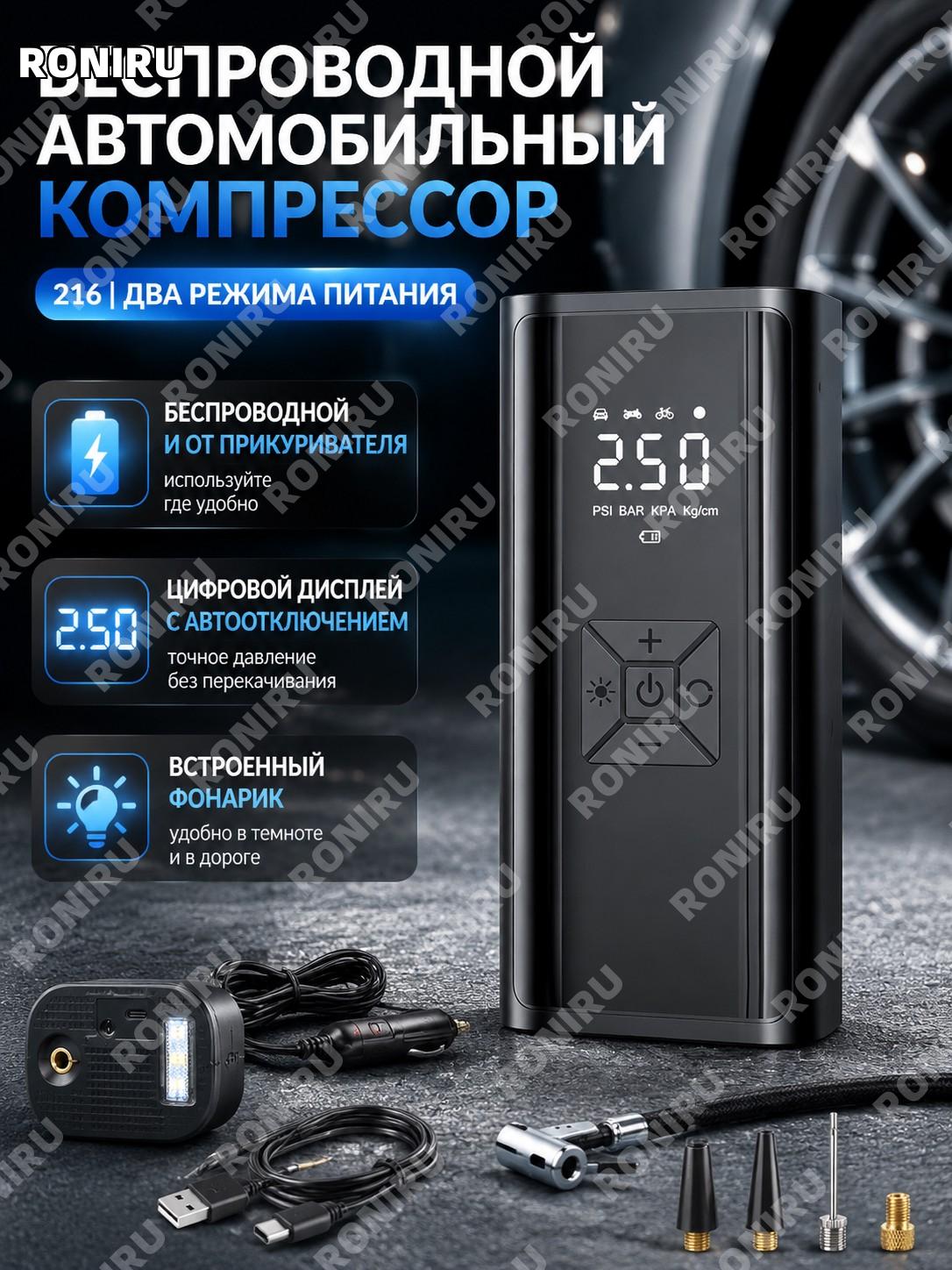 Автомобильный насос для шин 216 беспроводной двухрежимный, ABS, умный цифровой насос для накачивания колес в дорогу