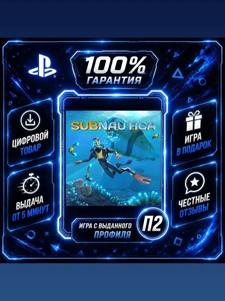 Subnautica на PS4 и PS5 Цифровая версия П2, Лучшая цена, быстрая выдача, без диска