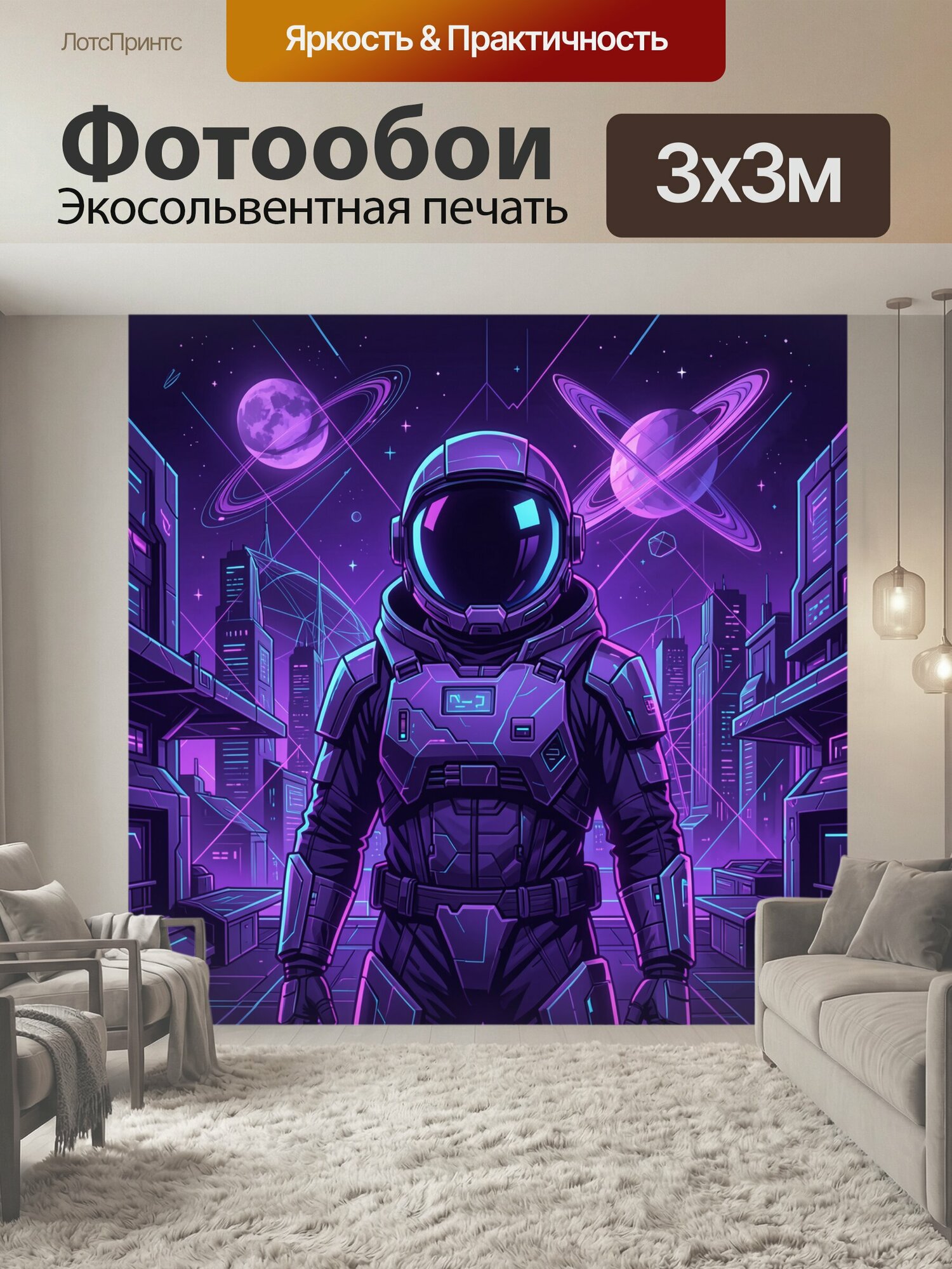 Фотообои "Космонавт в неоновом мегаполисе. Футуристический астронавт в защитном скафандре среди киберпанк-небоскрёбов, фиолетового космоса." 300x300 см. экосольвентная печать