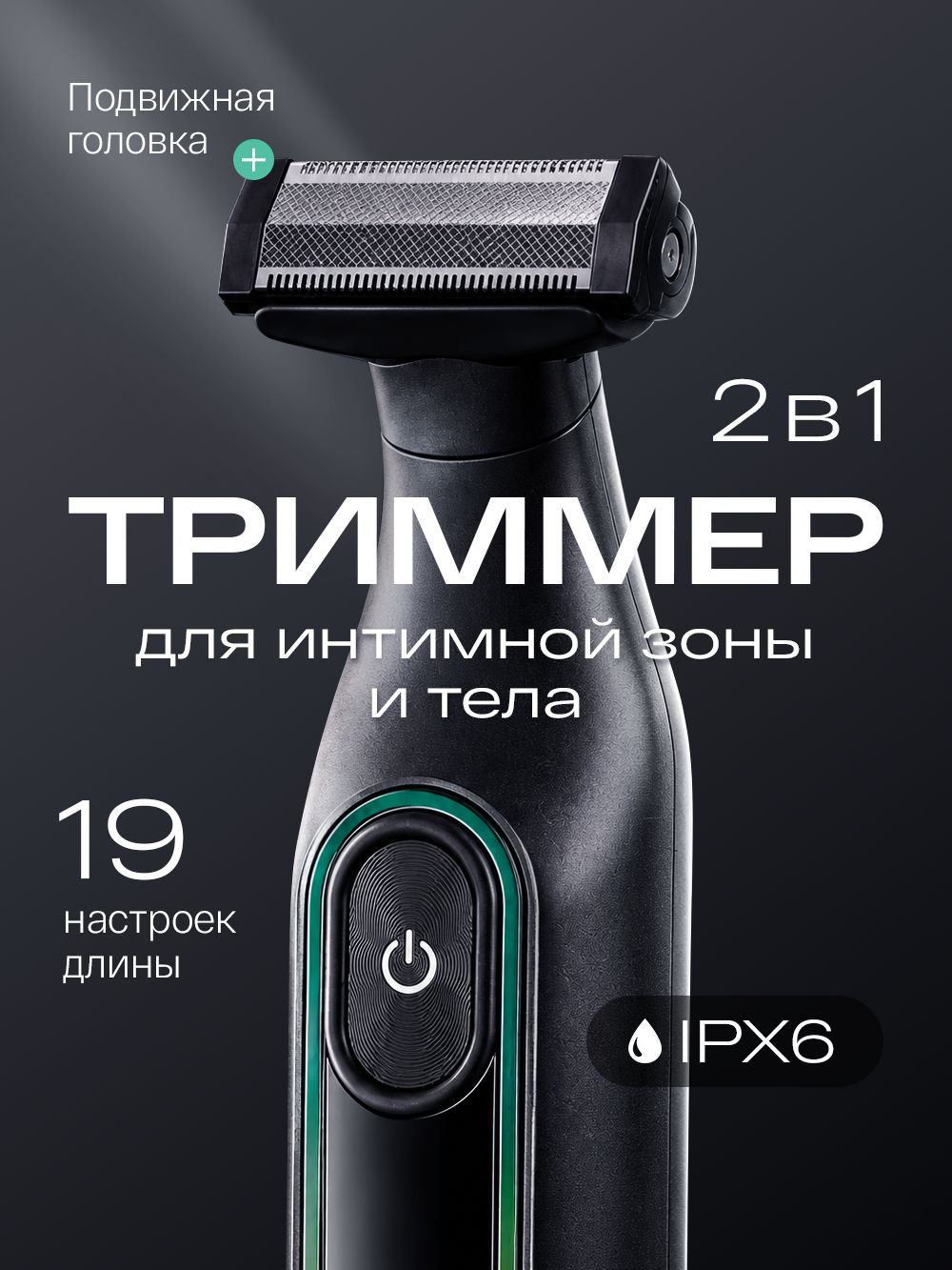 2-в-1 триммер для интимной зоны и тела, 19 насадок/режимов длины, IPX6, плавающая головка
