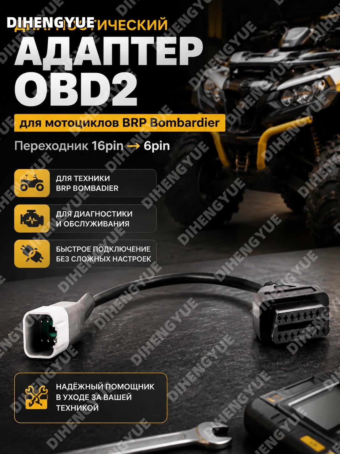 Диагностический кабель OBD2 для мотоциклов Bombardier BRP, адаптер 16pin на 6pin для диагностики и обслуживания
