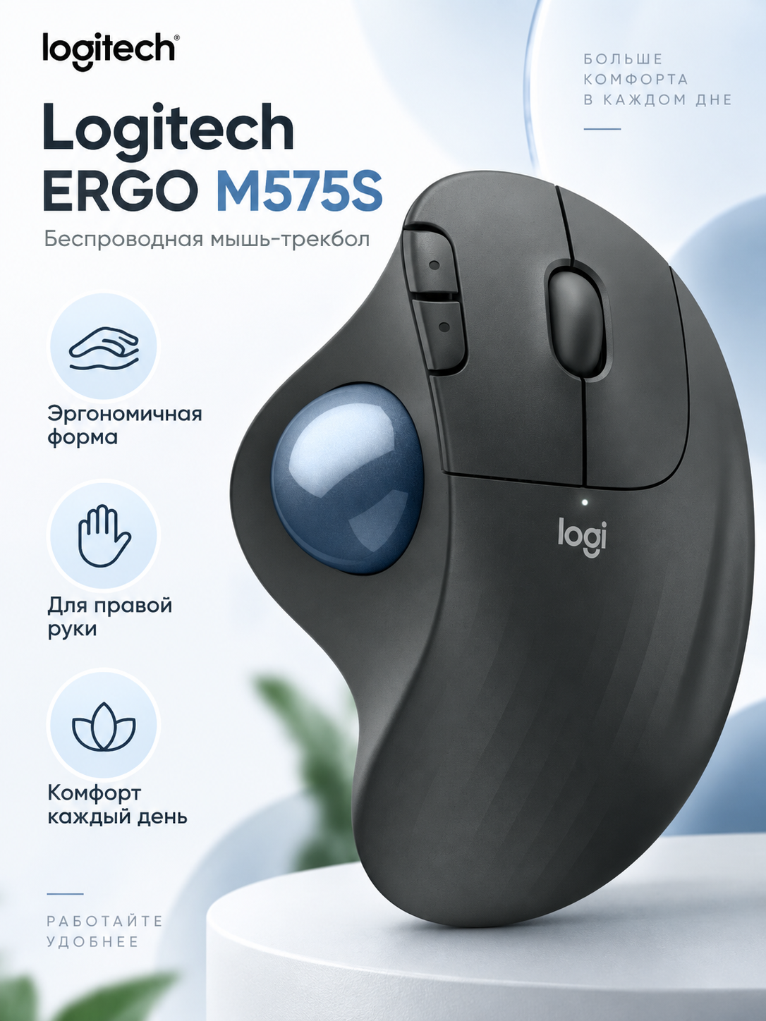 Беспроводная мышь-трекбол Logitech ERGO M575S, эргономичная, для правой руки