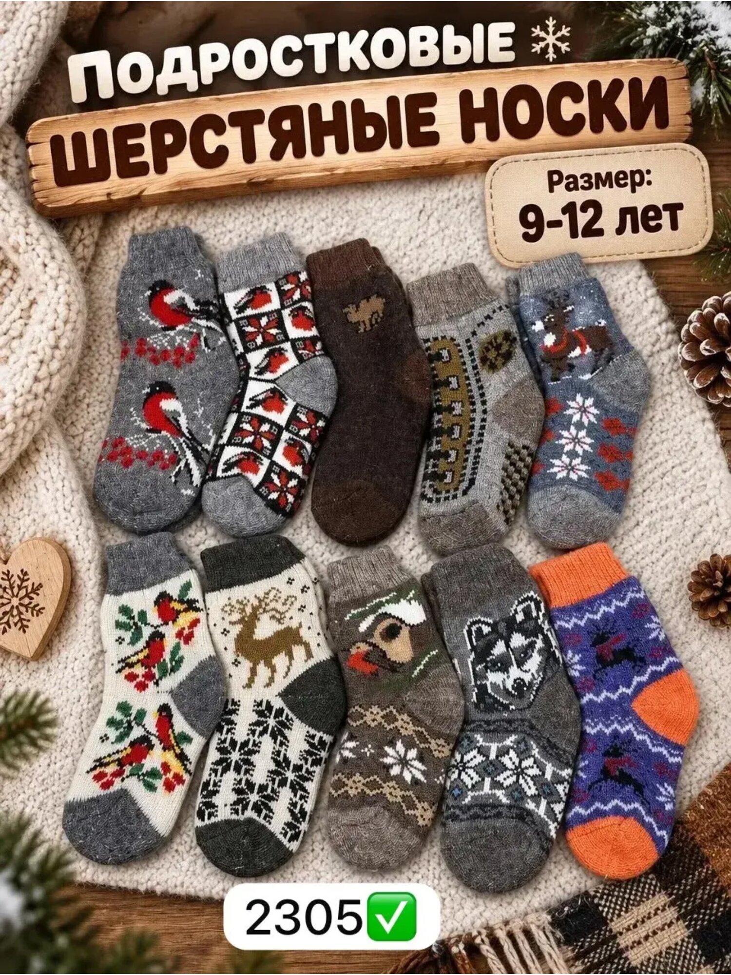 Носки Шерстяные