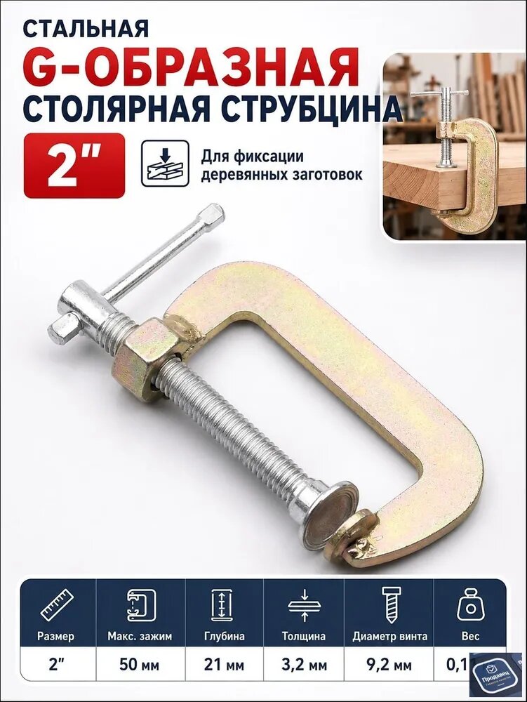 Струбцина G-образная 50 мм, 1 шт.