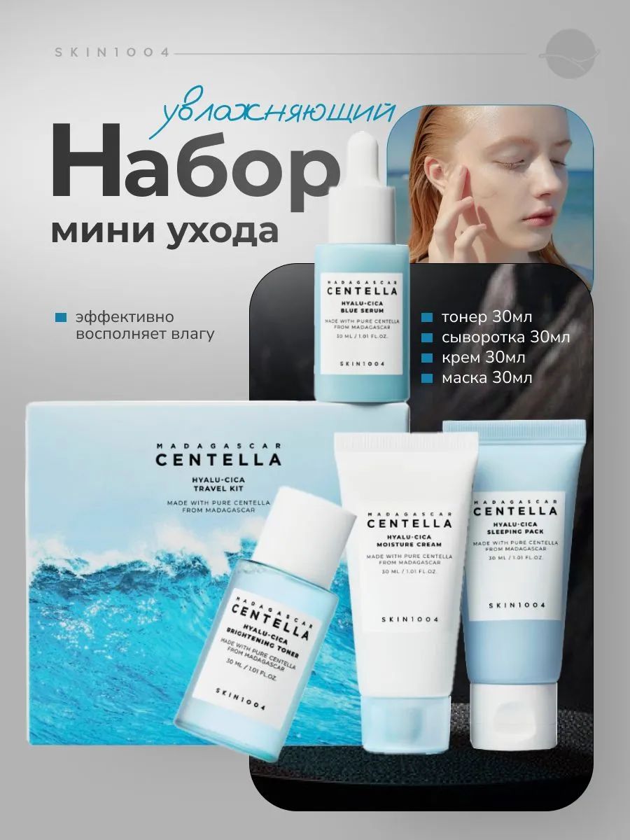 Дорожный набор для лица SKIN1004 Madagascar Centella Hyalu-Cica Travel Kit