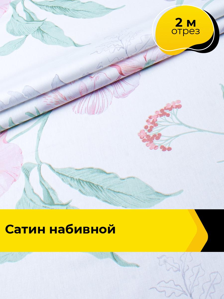 Ткань Альбина (Сатин 220 см) для шитья постельного белья, отрез 2 м*220 см, цвет белый