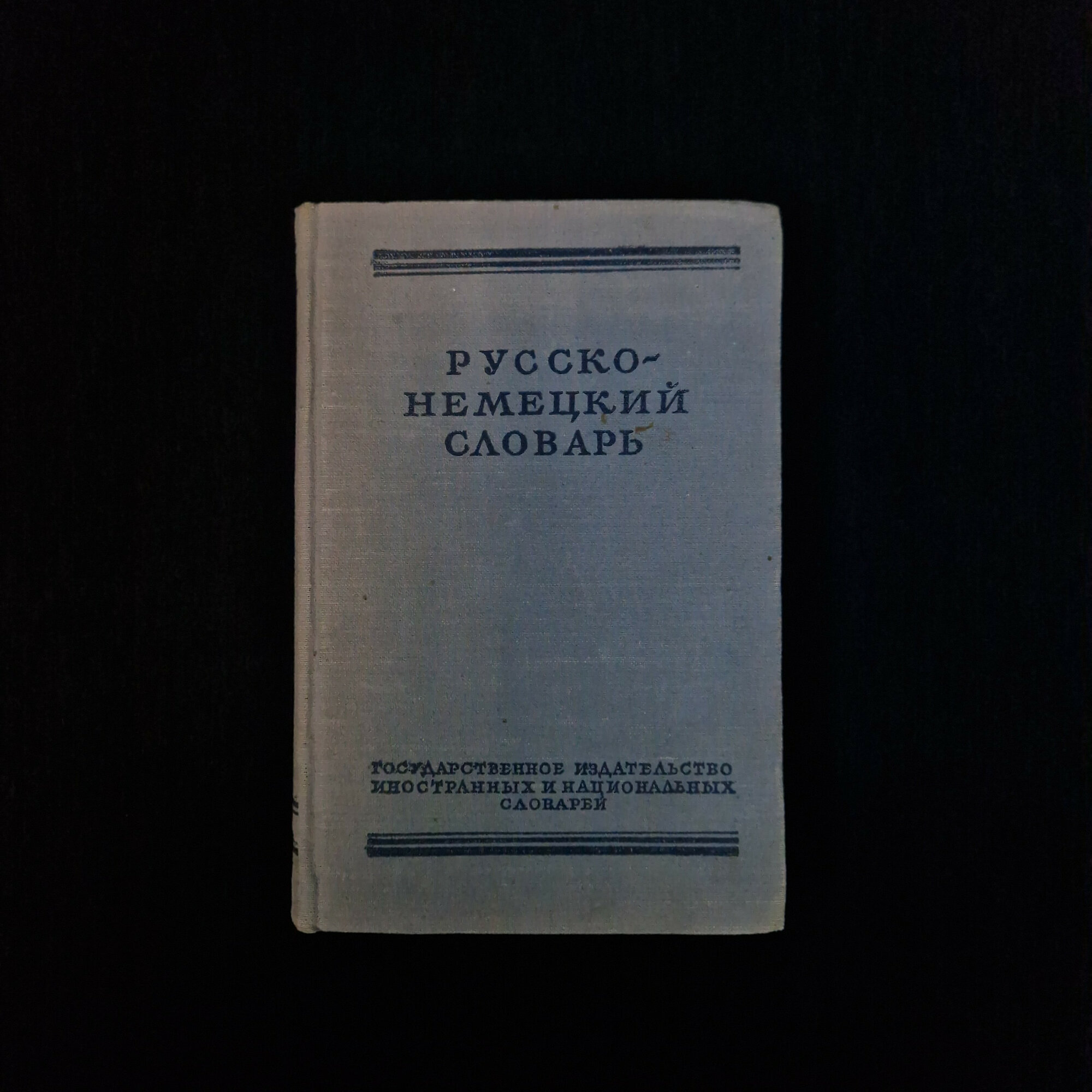 Русско немецкий словарь под редакцией Александра Лепинга. Книга СССР, справочная литература