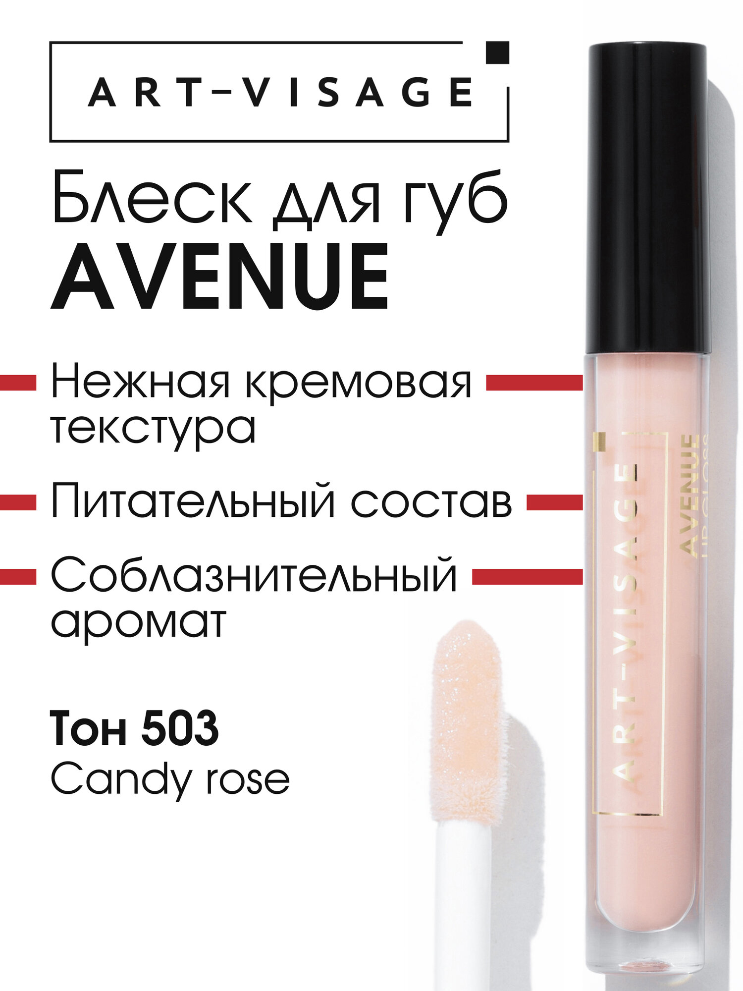 ART-VISAGE Блеск для губ "AVENUE", 3,3 мл, 503 нежно-розовый с шиммером