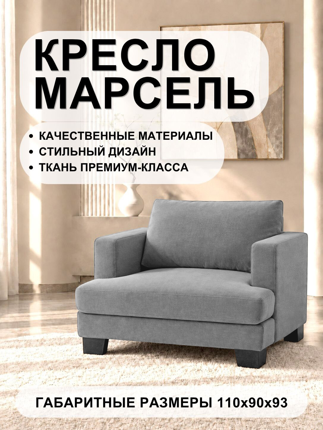 Кресло Марсель Velutto 52 FM 110x93x90 см, серый Велютто, нераскладной Дом мебели для вас