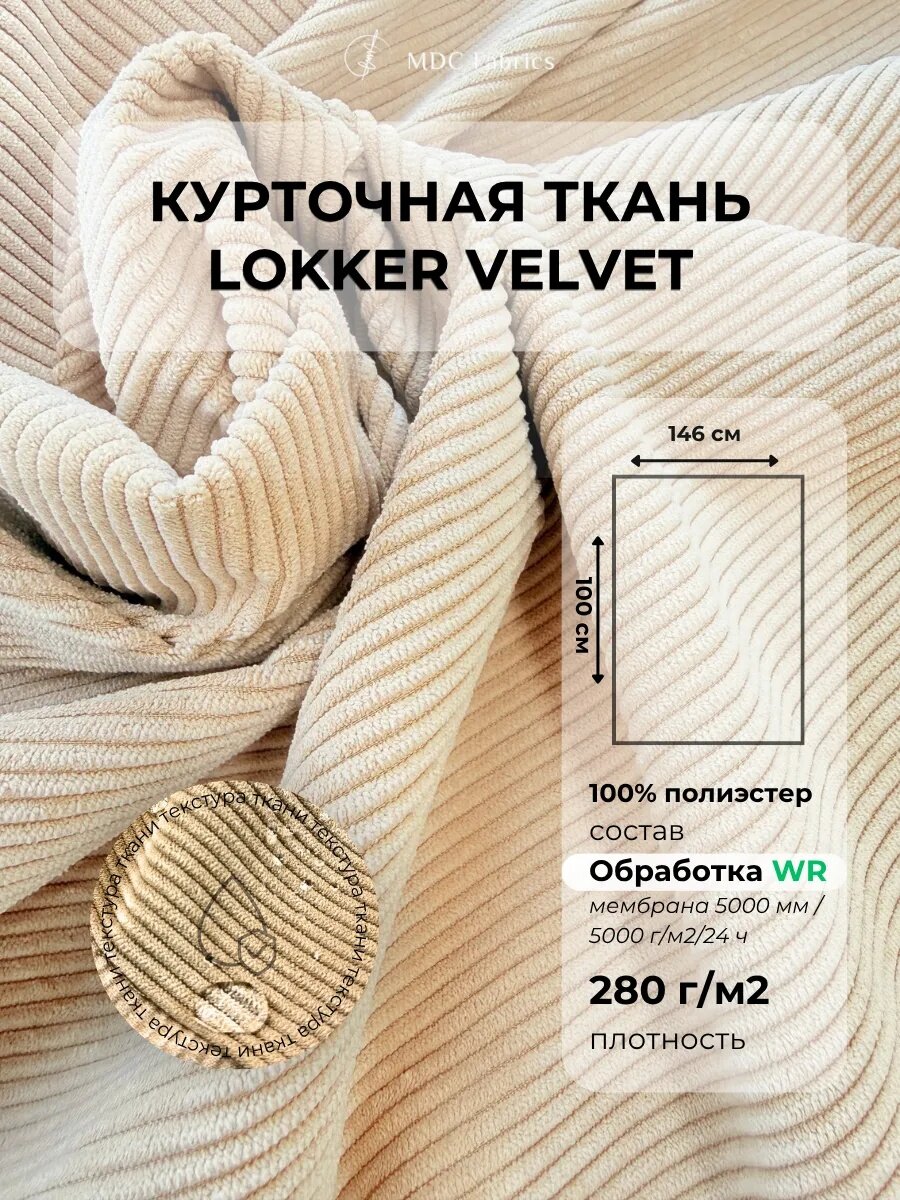 Курточная ткань для шитья LOKKER VELVET, мембрана, длина отреза 1(м)