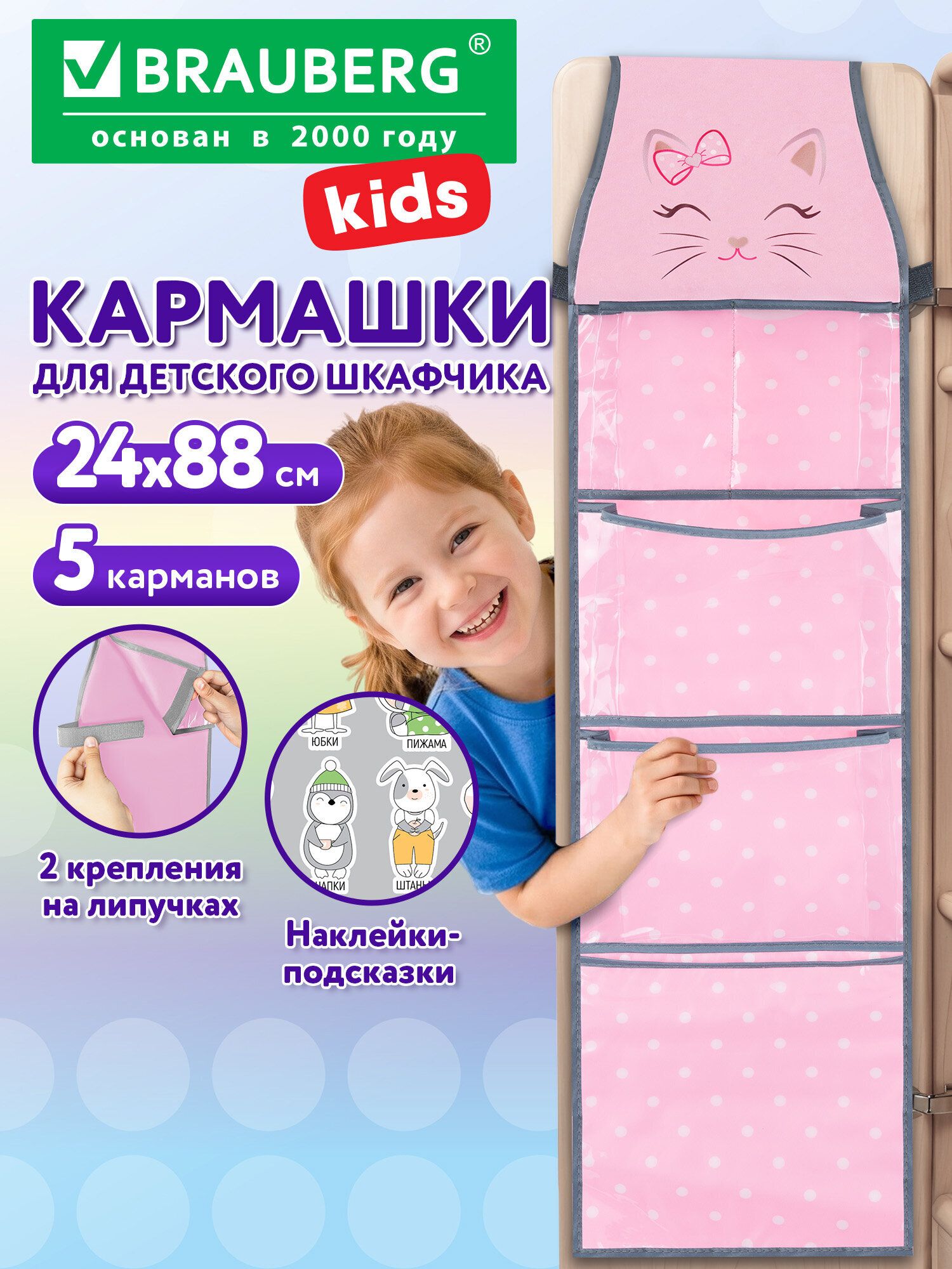 Кармашки-органайзер на шкафчик, кроватку для детского сада, наклейки подсказки, 24х88 см, Brauberg Kids