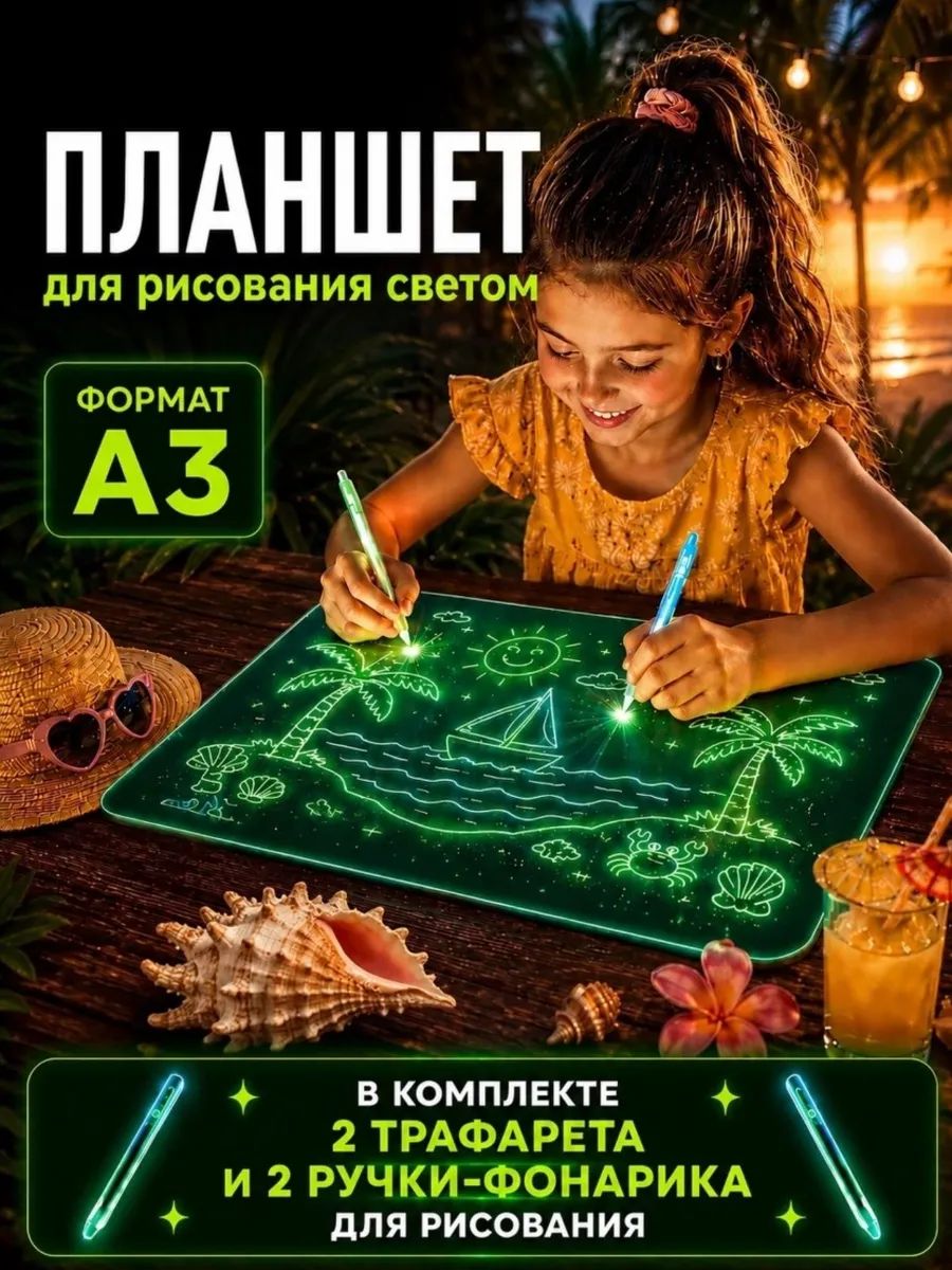 Планшет для рисования светом Люми-Зуми