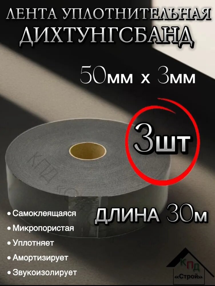 Лента уплотнительная дихтунгсбанд 3шт 50мм х 30м x 3мм HOWARD