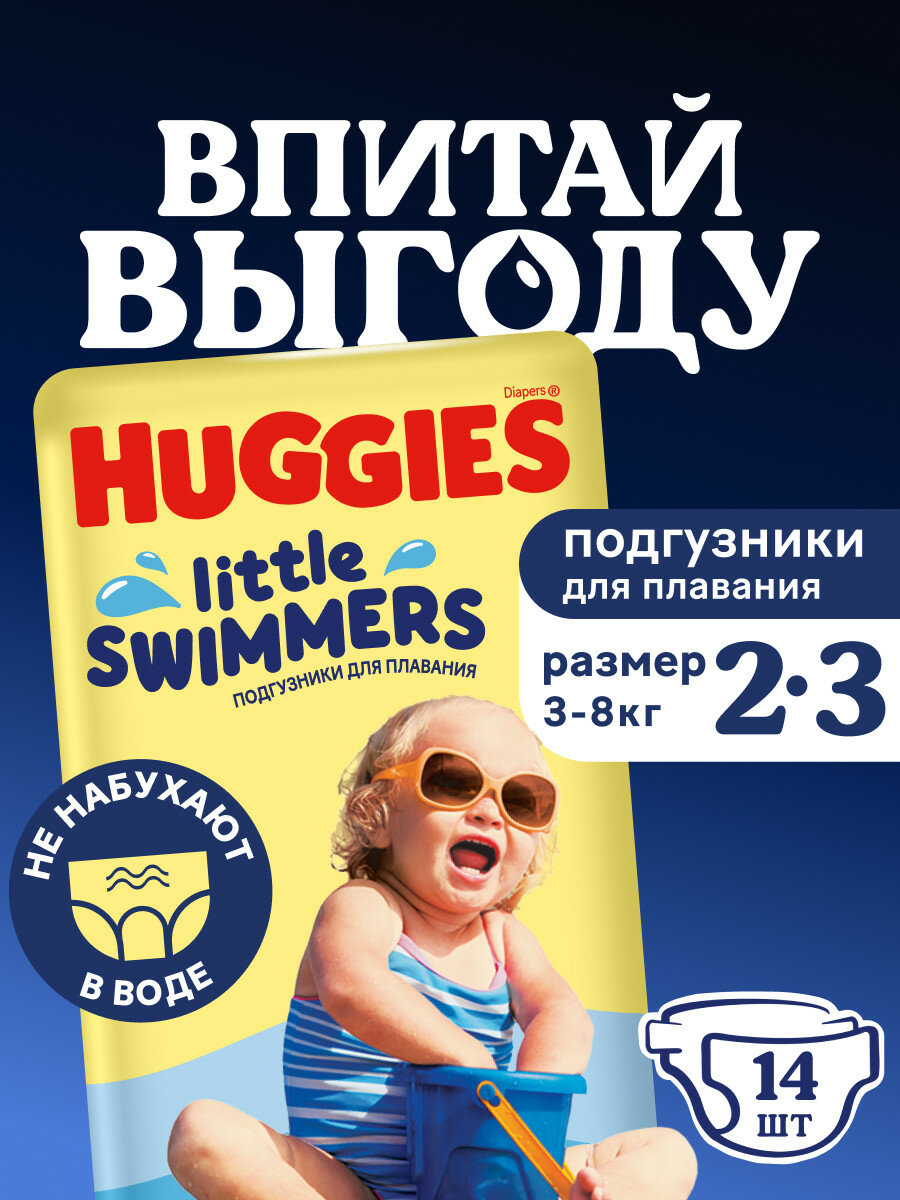 Подгузники Huggies "Little Swimmers", для плавания, эластичные резинки, 3-8 кг, 14 шт