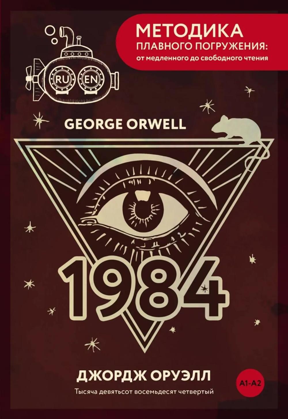 Nineteen Eighty-Four = Тысяча девятьсот восемьдесят четвертый. А1+А2. Оруэлл Дж.