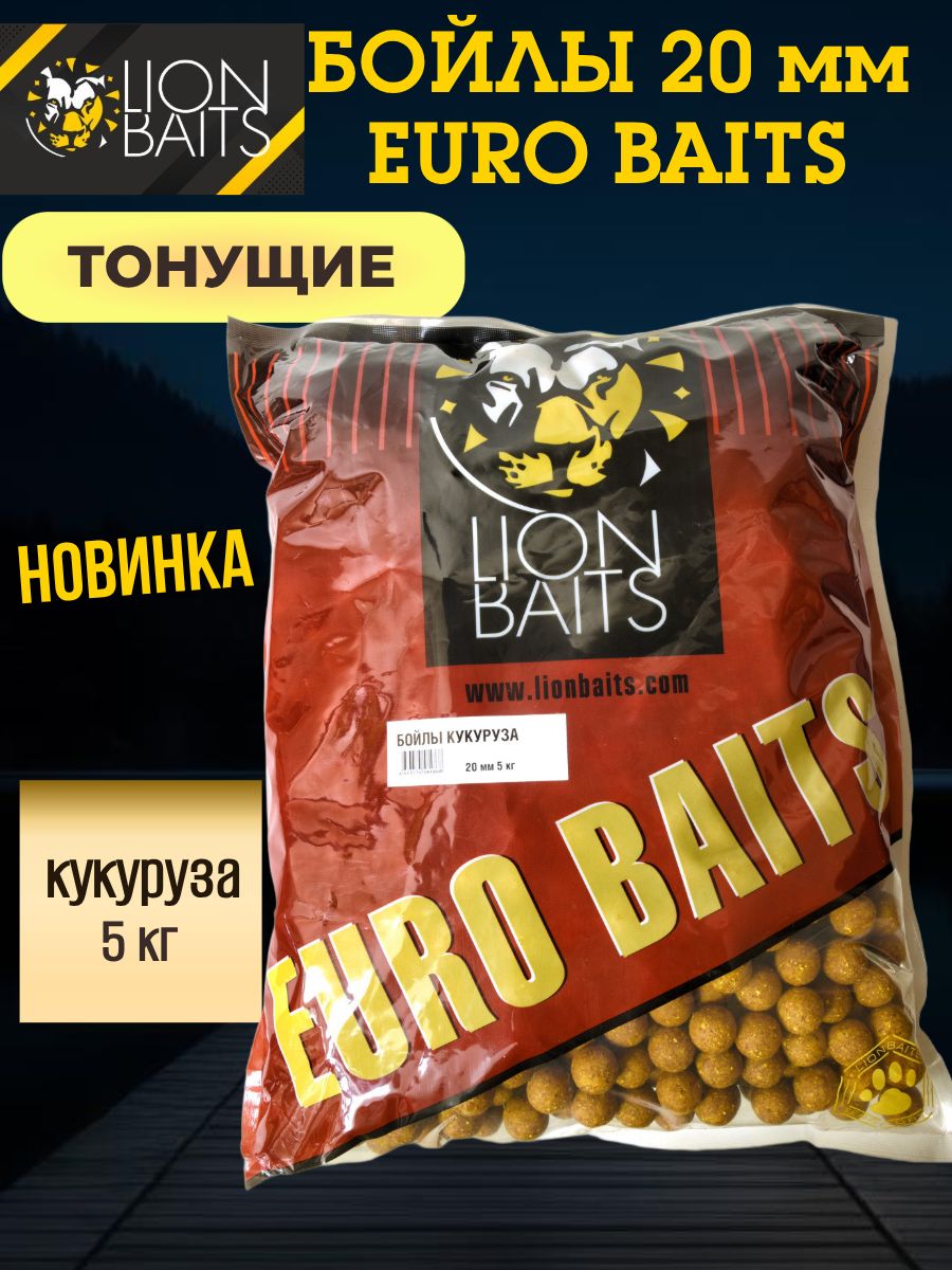 Бойлы тонущие для рыбалки 20 мм Lion Baits, Серия EURO BAITS Кукуруза 5 кг