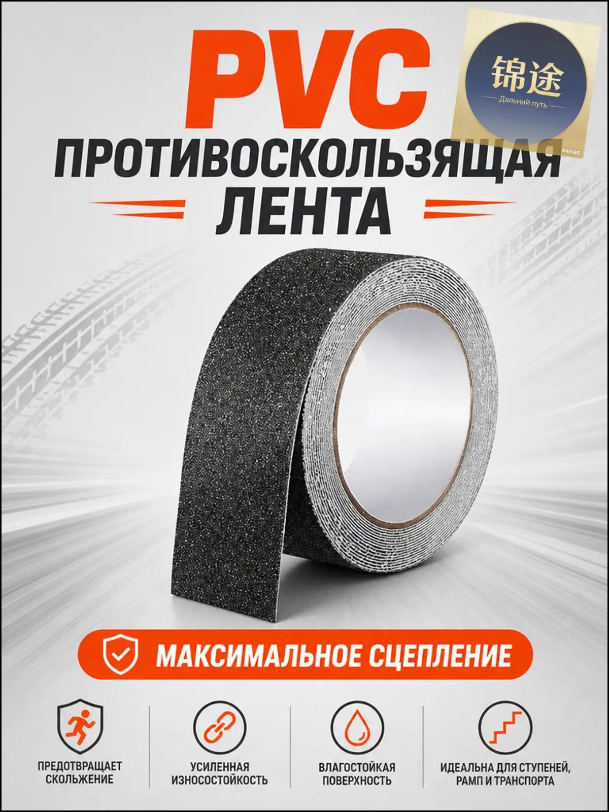 Противоскользящая лента