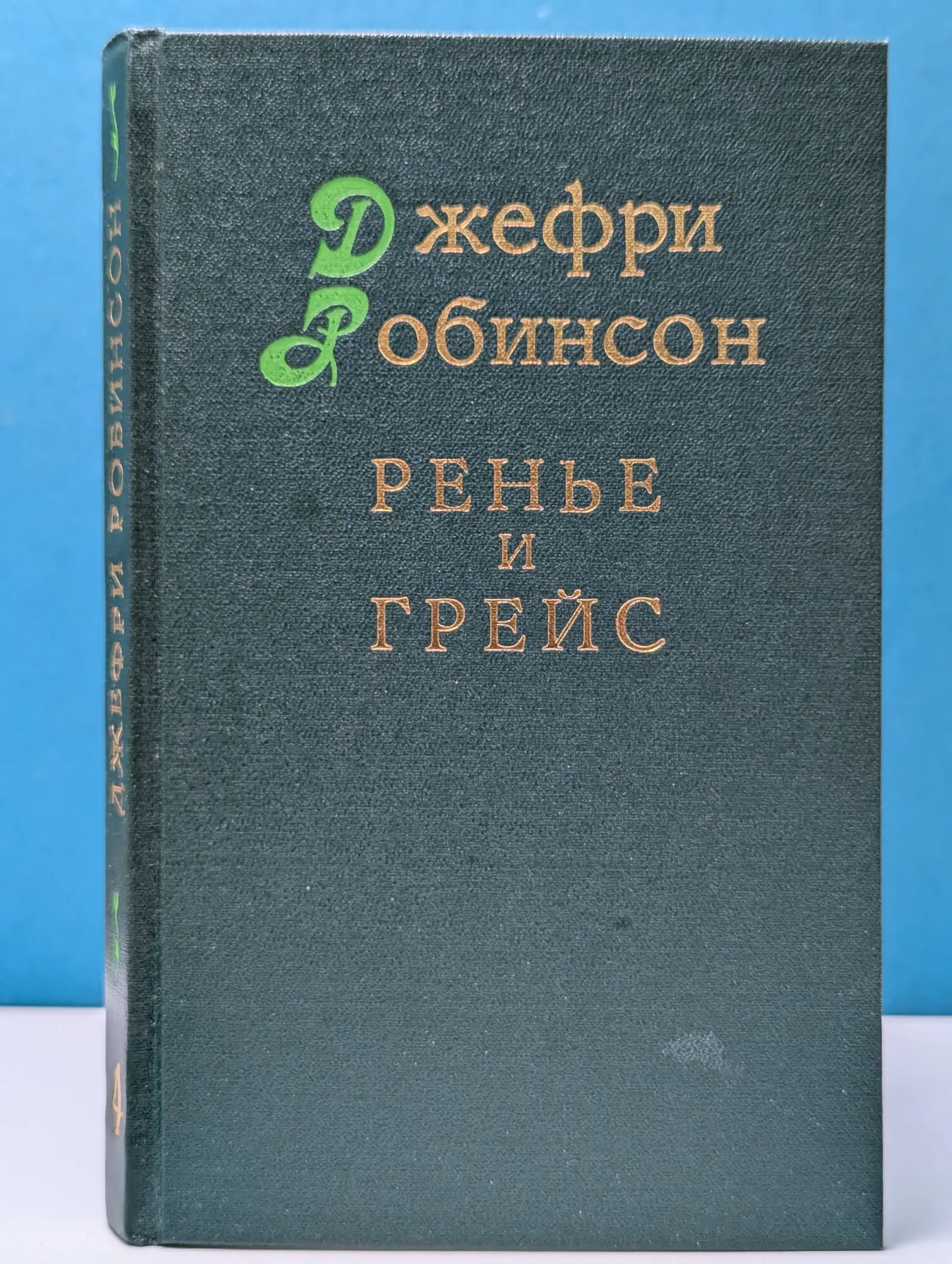 Джефри Робинсон. Избранные сочинения в 5 томах. Том 4 Робинсон Джефри 1993