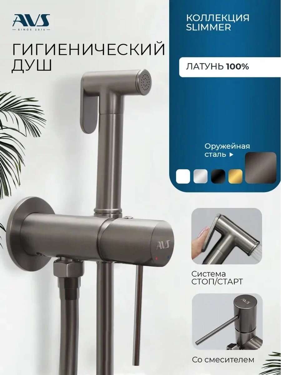 Гигиенический душ для унитаза со смесителем оружейная сталь Slimmer AVS латунь
