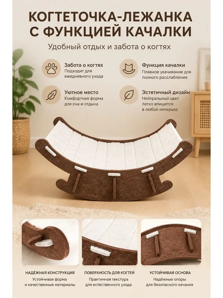 Лежак-качалка для кошек с когтеточкой из войлока