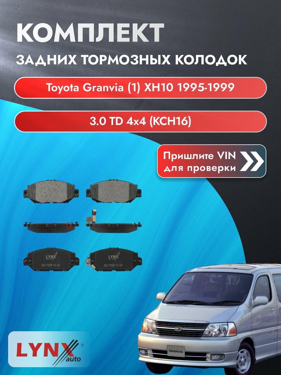Комплект задних колодок для Toyota Granvia (1) xH10 / 1995-1999 / 3.0 TD 4x4 (KCH16) (1KZ-TE) Тойота Гранвия ВD-7528