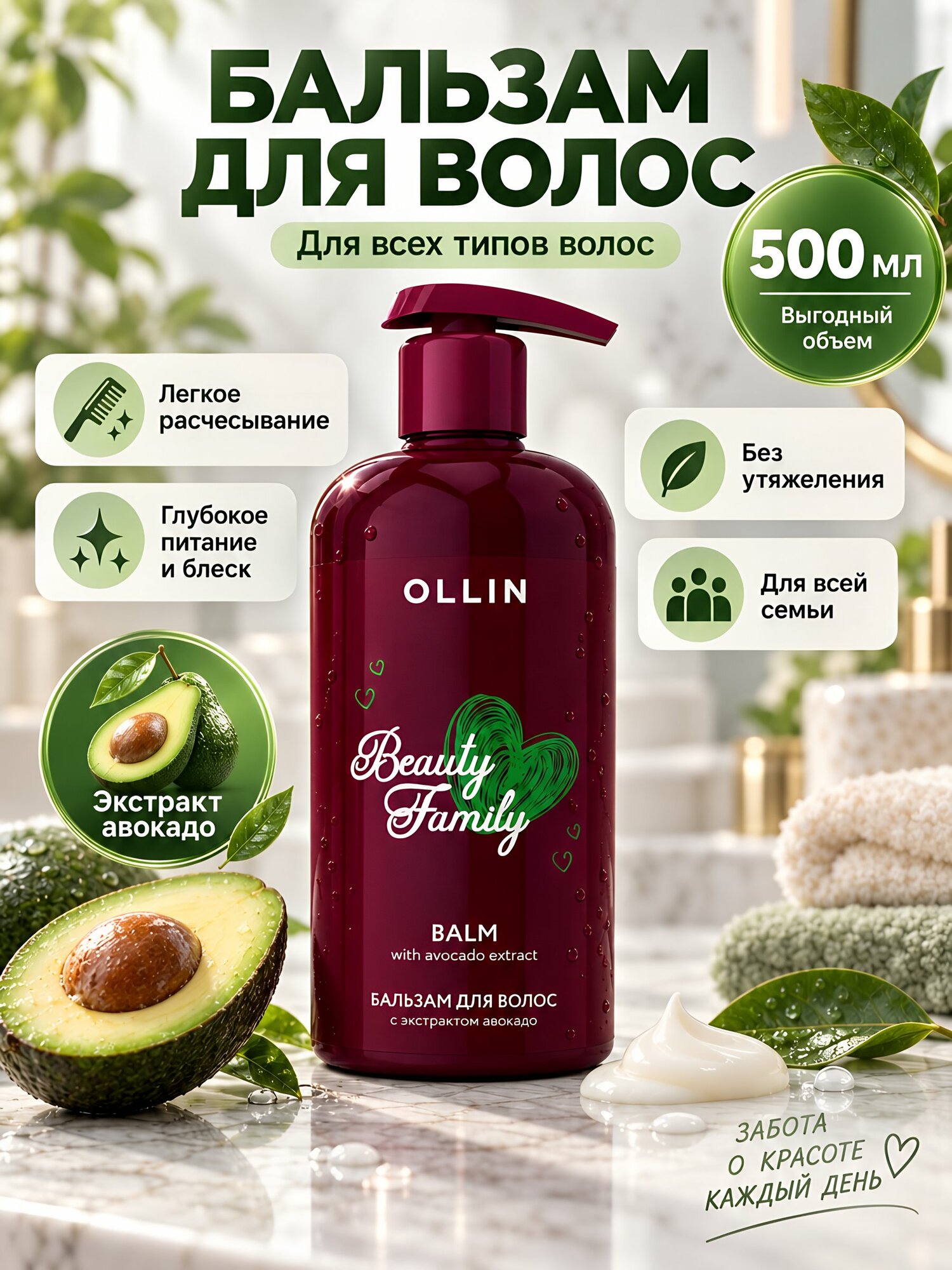 Бальзам для волос Ollin Beauty Family, для всех типов, с экстрактом авокадо, 500 мл