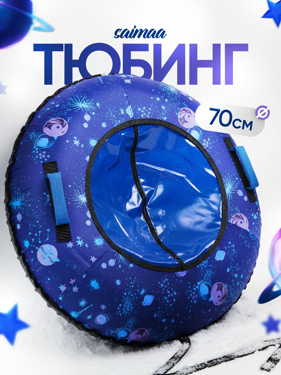 Ватрушка тюбинг "Люкс" созвездие 70 см, с камерой
