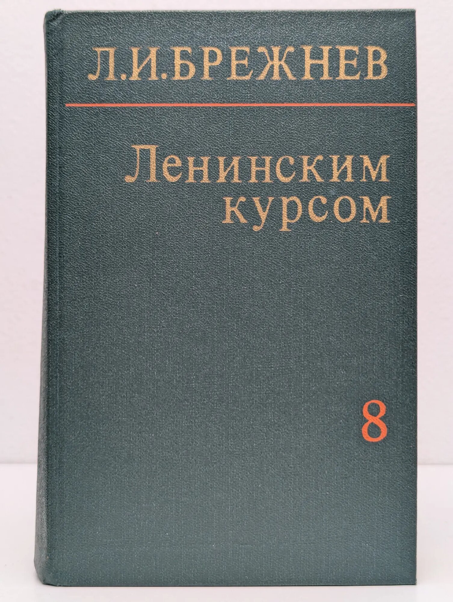 Ленинским курсом. Речи, приветствия, статьи, воспоминания. Том 8 Брежнев Леонид Ильич 1981