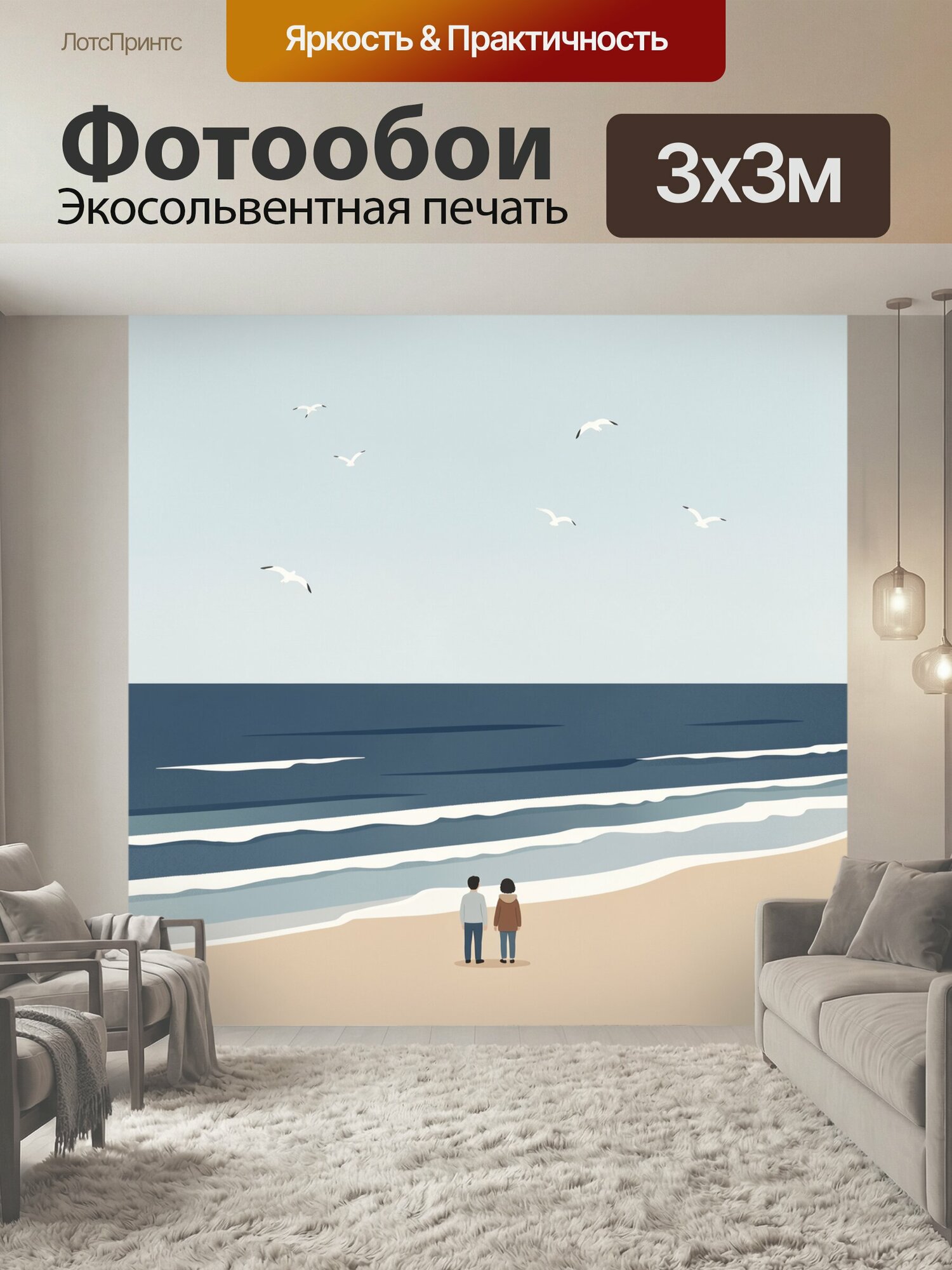 Фотообои "Двое на морском берегу. Минималистичная сцена у воды: пара стоит на песчаном пляже перед спокойными волнами, над ними летят чайки." 300x300 см. экосольвентная печать