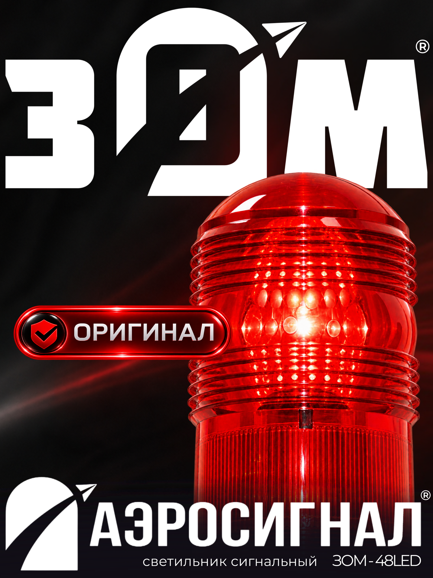 Заградительные огни ЗОМ-48LED