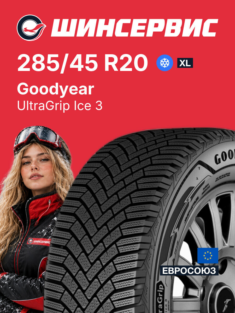 Зимняя нешипованная шина Goodyear UltraGrip Ice 3 285/45 R20 112 T, зимняя автомобильная резина