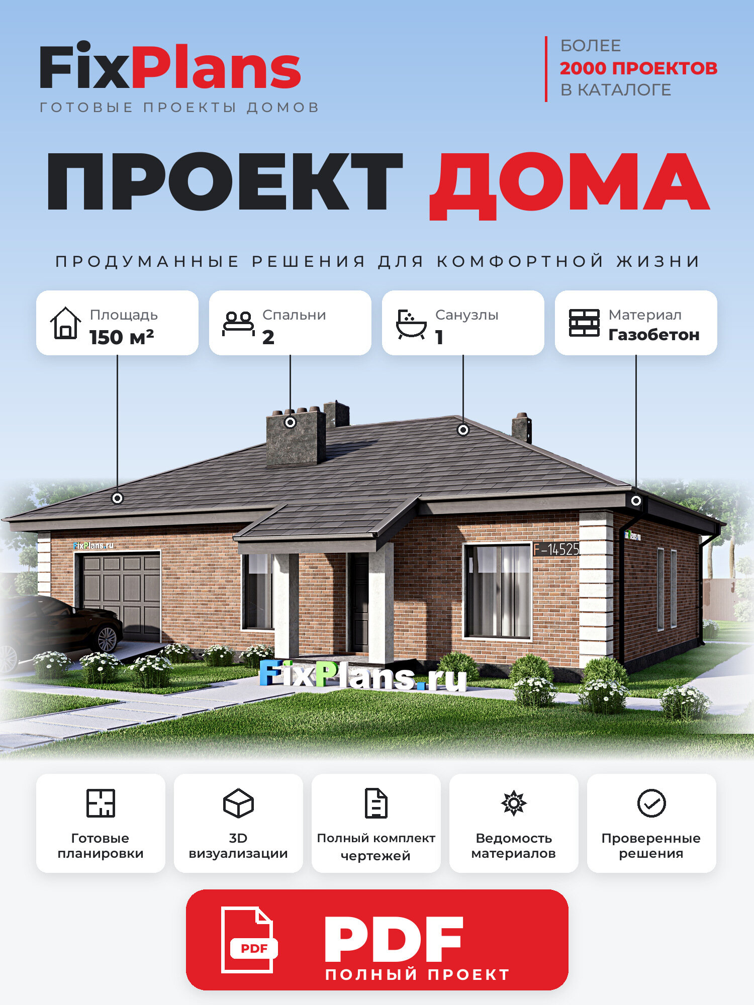 Проект дома FIXPLANS. Одноэтажный. Площадь 145.75 м2 F-14525 Размер 12.6 х 16.1