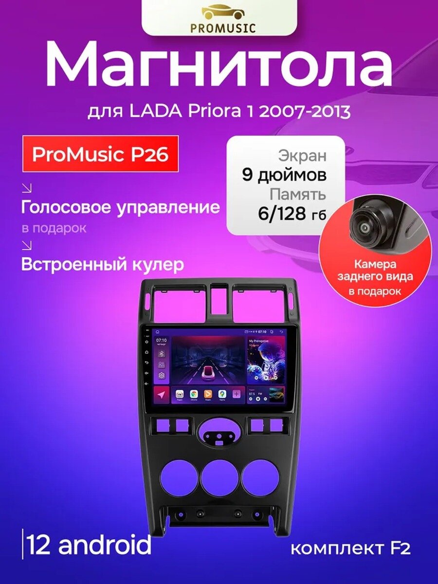 Автомагнитола ProMusic P26 для LADA Priora 1, 9 дюймов, 2 DIN, 6/128 ГБ