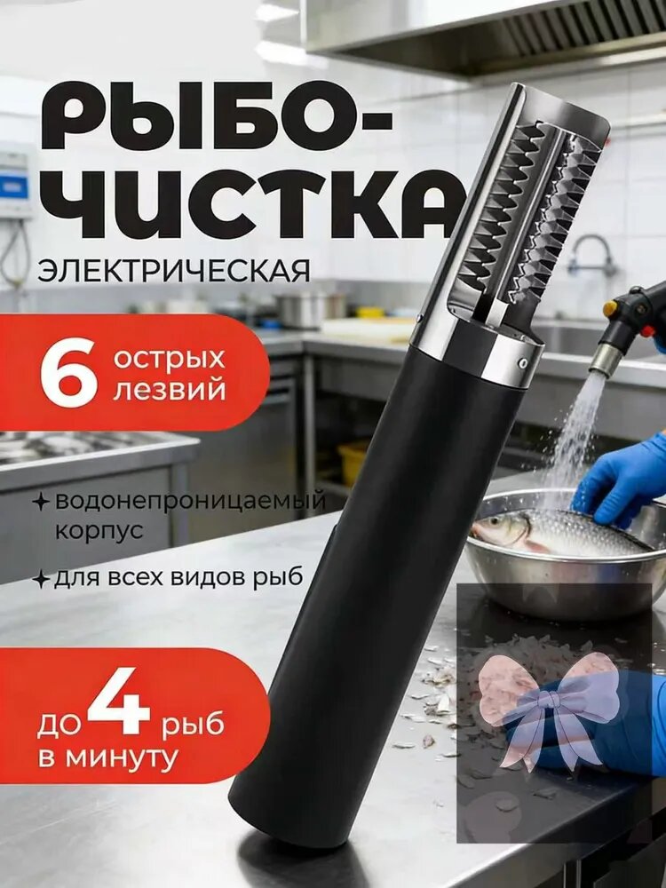 Рыбочистка