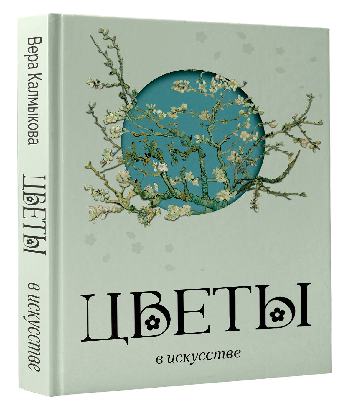 "Цветы в искусстве" Калмыкова В. В. книга от издательства АСТ