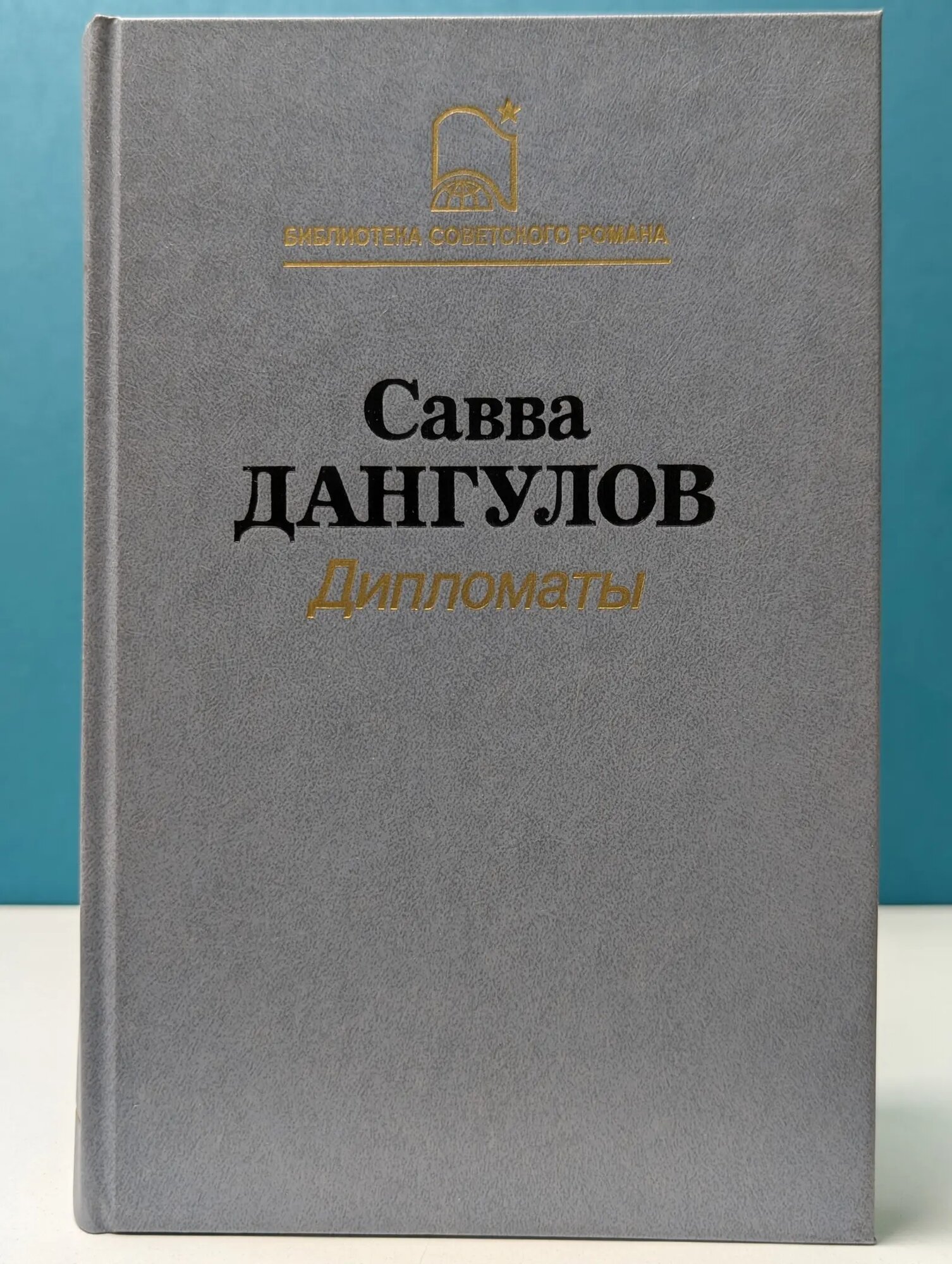 Дипломаты Дангулов Савва Артемьевич 1988