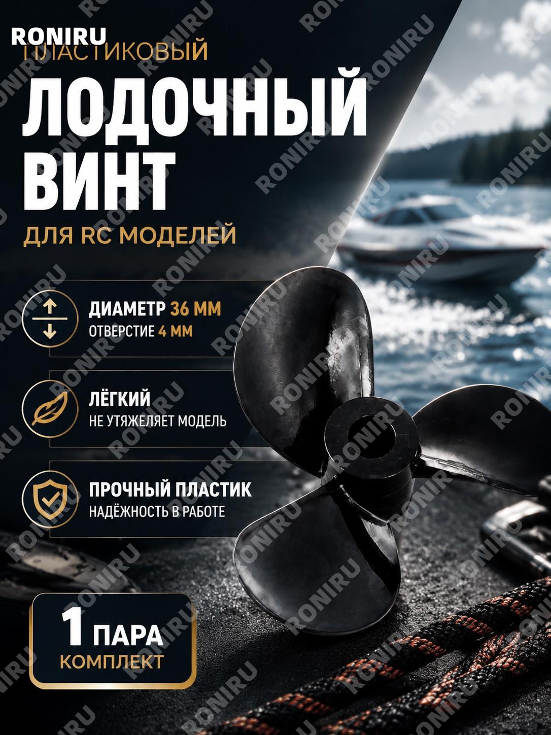 Пластиковый лодочный винт для RC моделей, черный 36 мм с отверстием 4 мм, 1 пара для радиоуправляемых моделей лодок