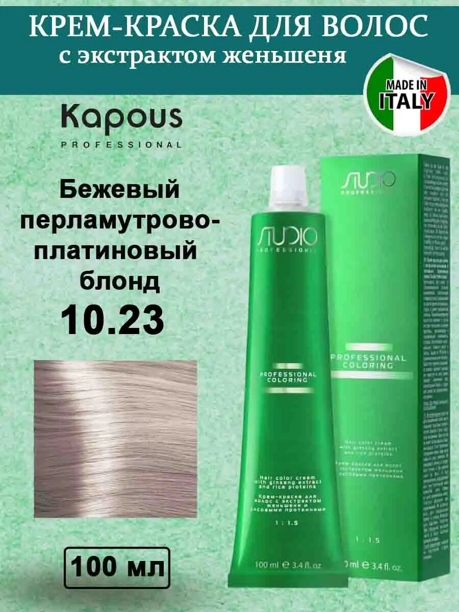 Kapous Studio Крем-краска 10.23 бежевый перламутрово-платиновый блонд с женьшенем и протеинами риса 100мл
