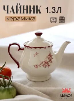 Чайник "Боярышник Красный" 1,3 литра Дымов керамика ресторанная посуда