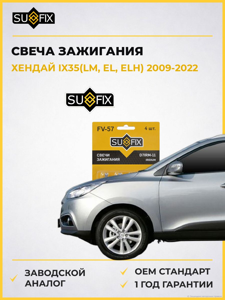Свеча зажигания SUFIX FV57 Хендай ix35 Hyundai ix35 LM 2009-2022