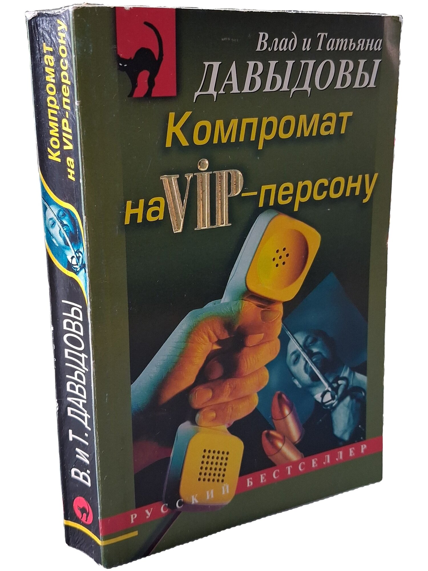 Компромат на VIP-персону. Давыдов Влад Михайлович. Эксмо. 2006. Мягкая обложка. 384 стр