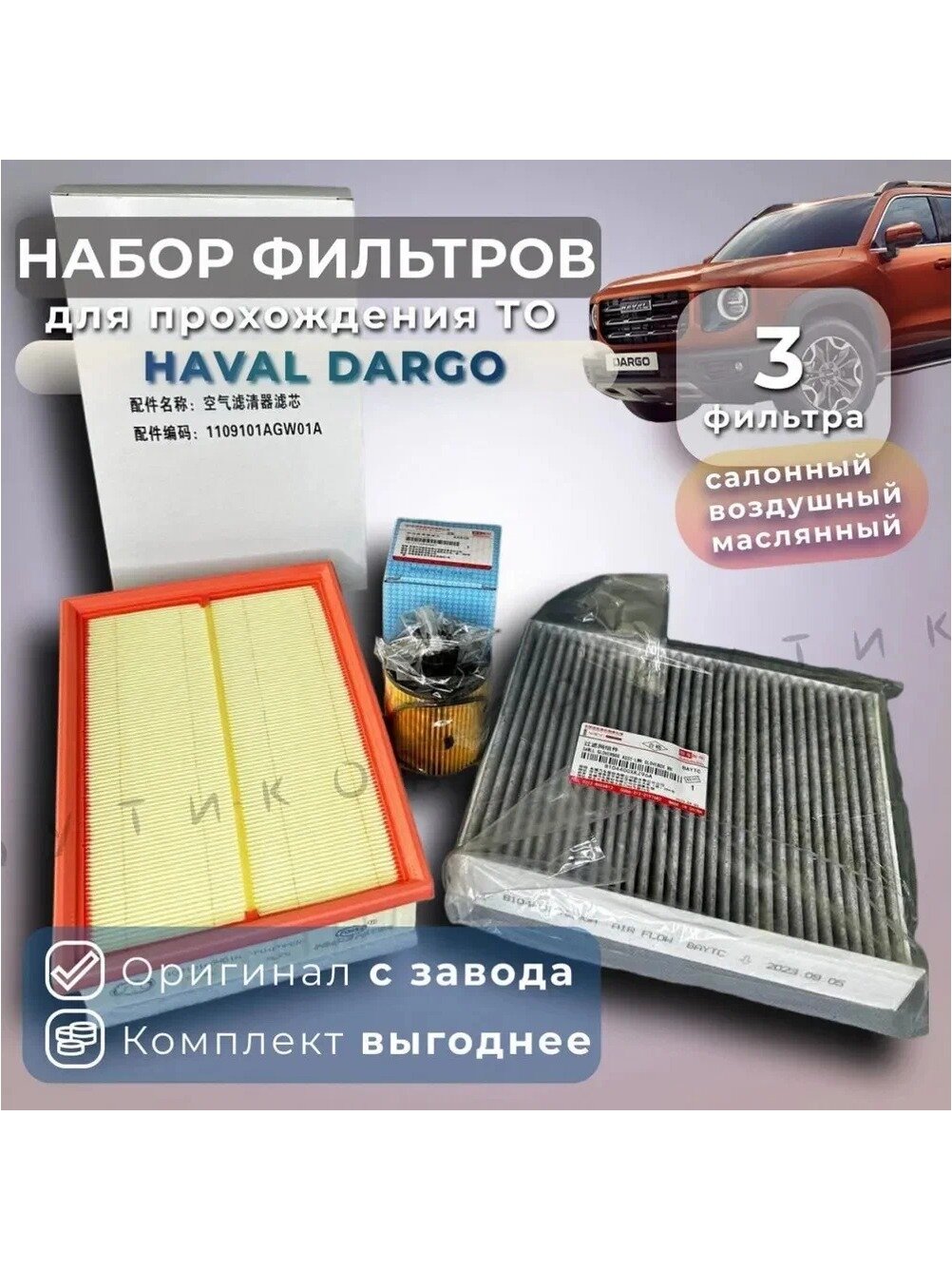 Комплект фильтров для ТО 2.0, 3 фильтра: салонный, воздушный, масляный