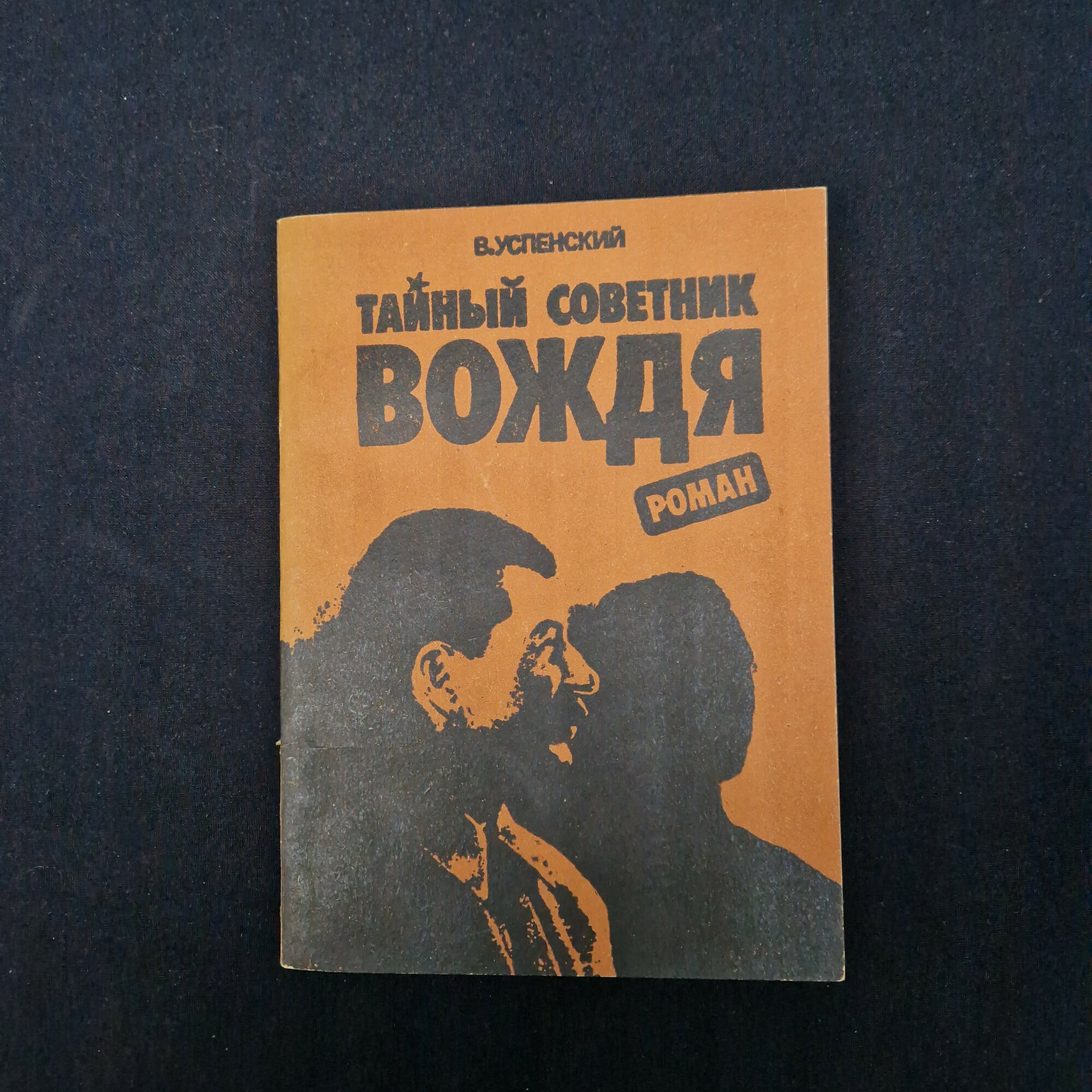 Владимир Успенский. Тайный советник вождя. Книга, исторический роман, третья часть