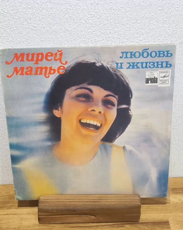 Виниловая пластинка Мирей Матье. Любовь и жизнь.